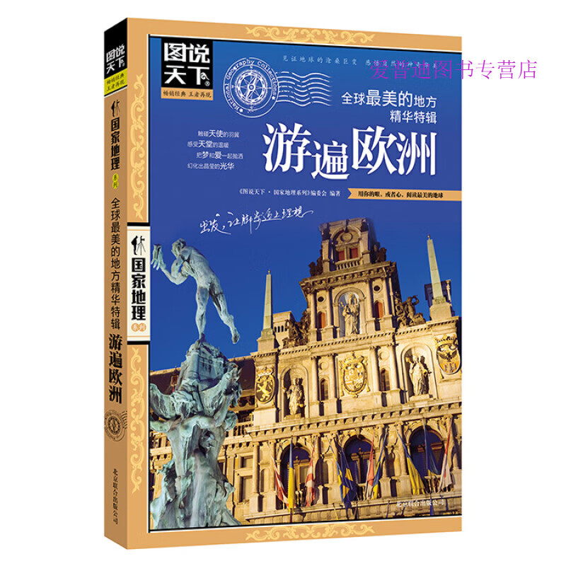 图说天下国家地理系列美的地方精华特辑游遍欧洲 《图说天下国家地理【书籍，畅读优品】