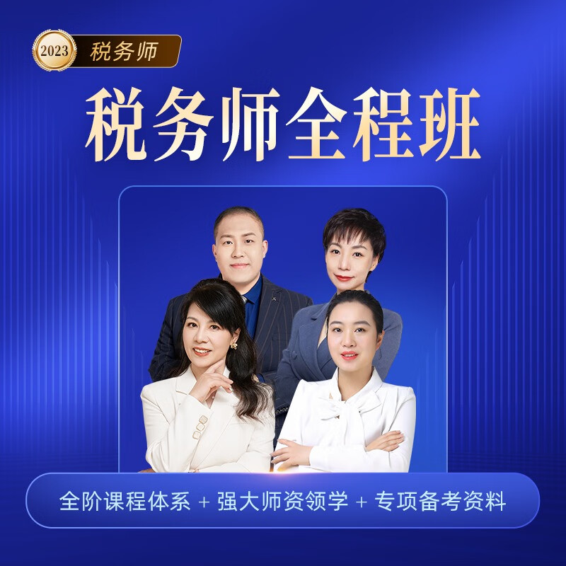 之了课堂2023税务师网课考试课件课程视频题库税法一财务与会计 税法一 1考期一