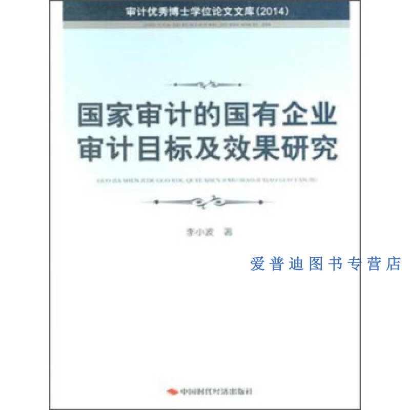 国家审计的国有企业审计目标及效果研究 李小波【好书，下单速发】