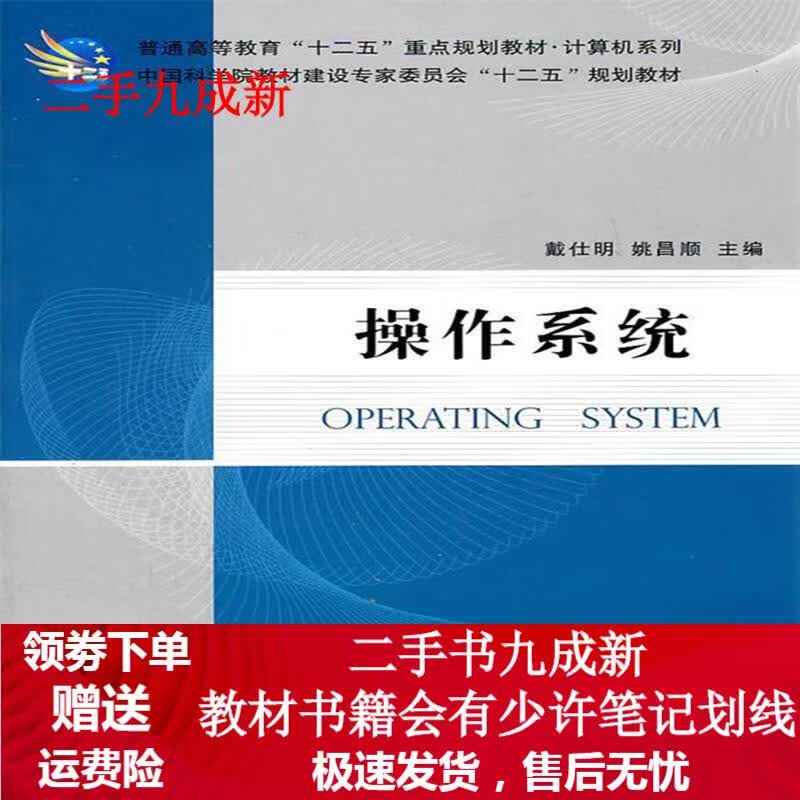 操作系统 戴仕明等主编 9787030306258 科学出版社