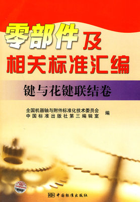 零部件及相关标准汇编 键与花键联结卷