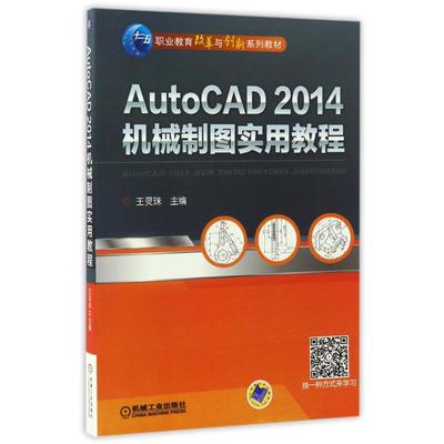 AutoCAD 2014机械制图实用教程 王灵珠主编 机械工业出版社