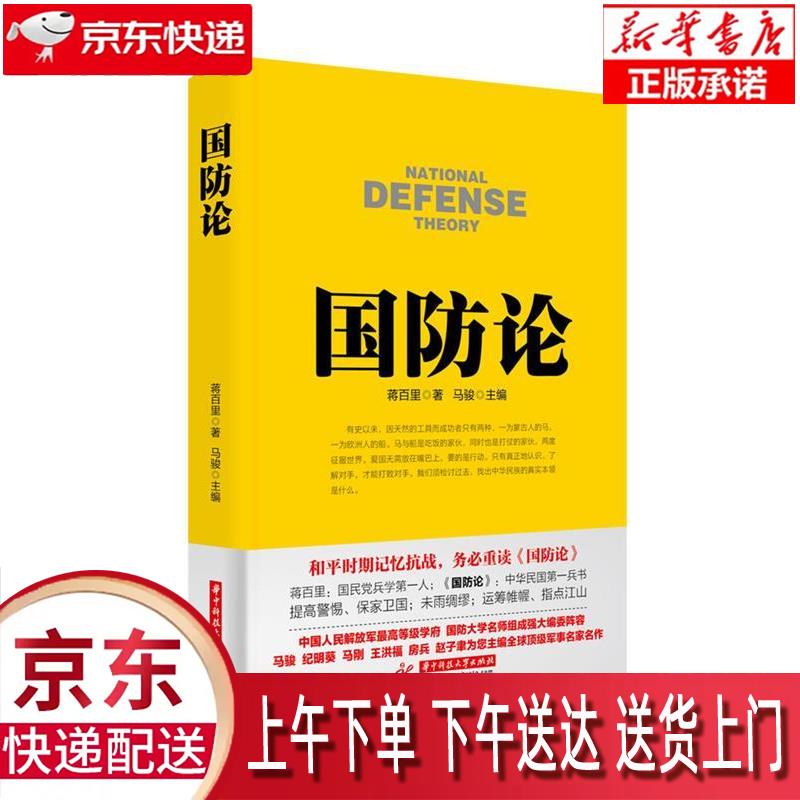 【全新送货上门】国防论 蒋百里 华中科技大学出版社