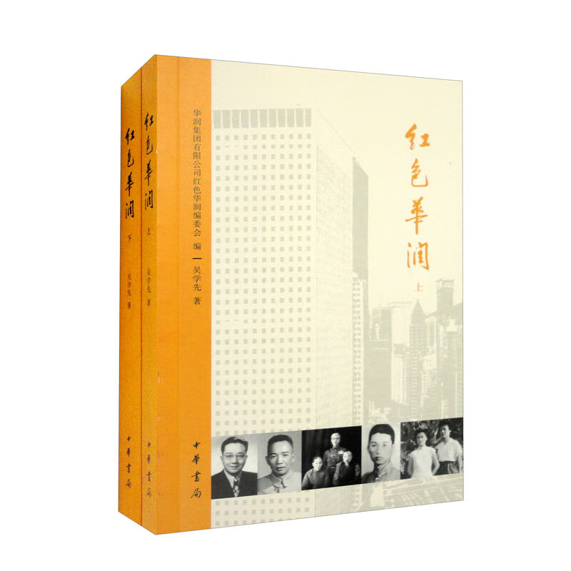 红色华润（套装上下册）