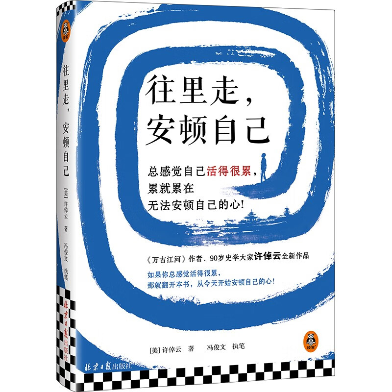 往里走，安顿自己 许倬云著 新书