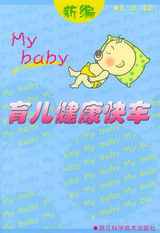 育儿健康快车 王烈