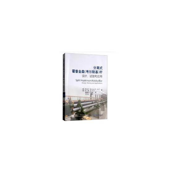 分离式霍普金森（考尔斯基）杆的设计、试验和应用 科学与自然 书籍 分类力学