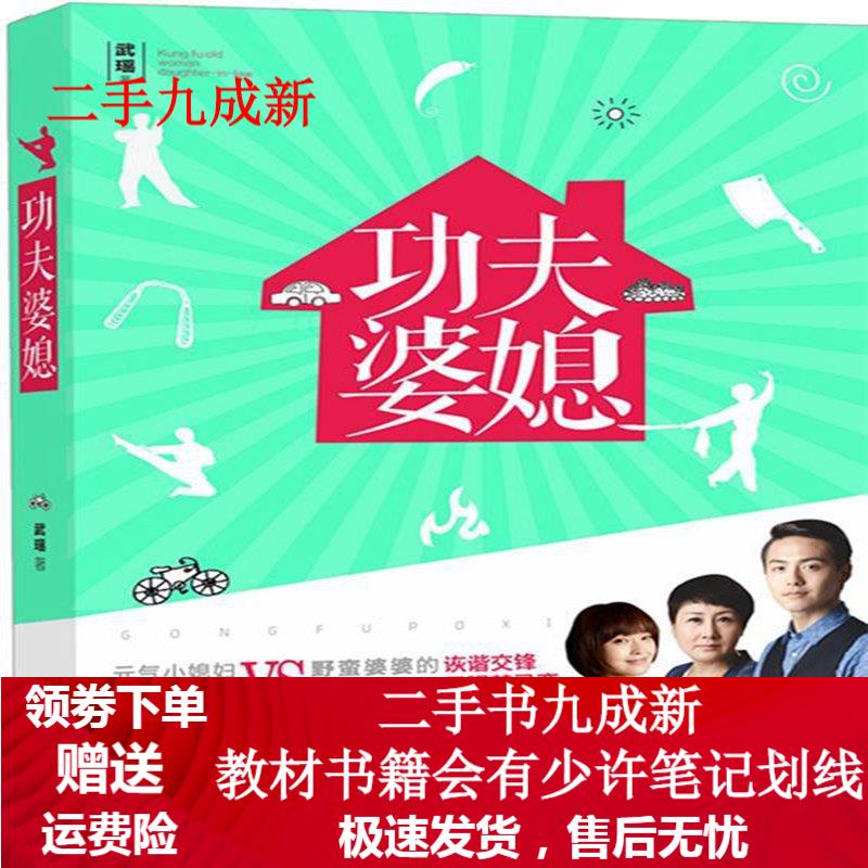 功夫婆媳 武瑶 9787550014695 百花洲文艺出版社