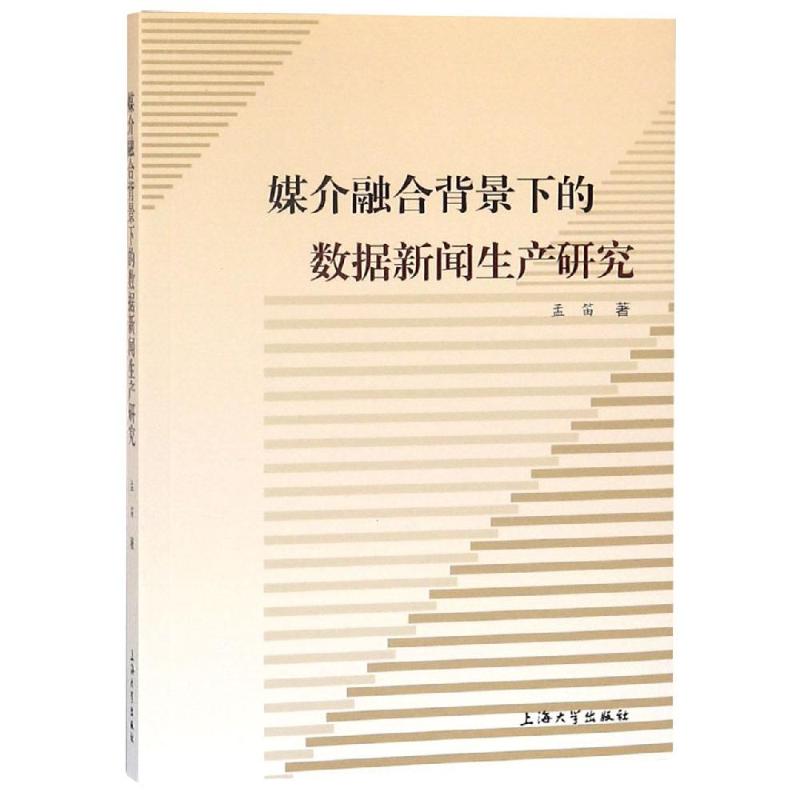 媒介融合背景下的数据新闻生产研究