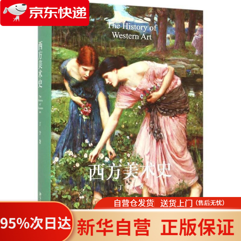 西方美术史 丁宁 著 北京大学出版社 9787301246894
