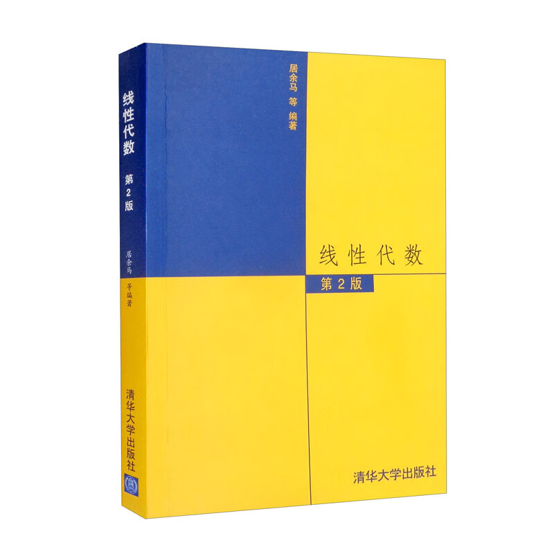 线性代数（第二版）