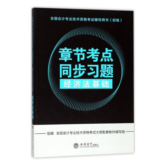 章节考点同步习题：经济法基础/考试 / 会计类考试/书籍