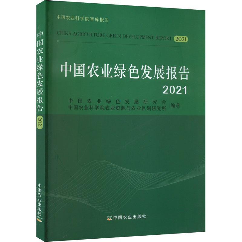 中国农业绿色发展报告(2021)中国农业绿色发展研究会中国农业出版社9787109293663 农业