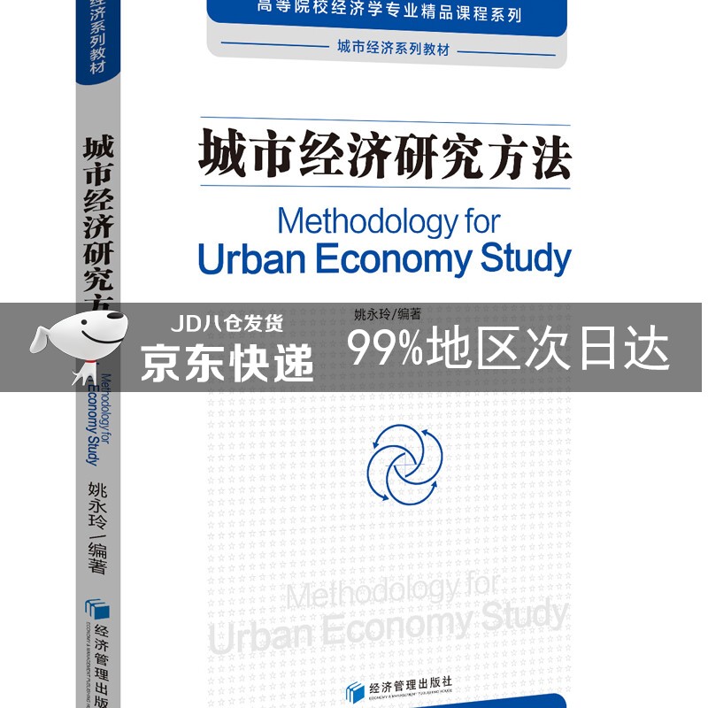 城市经济研究方法
