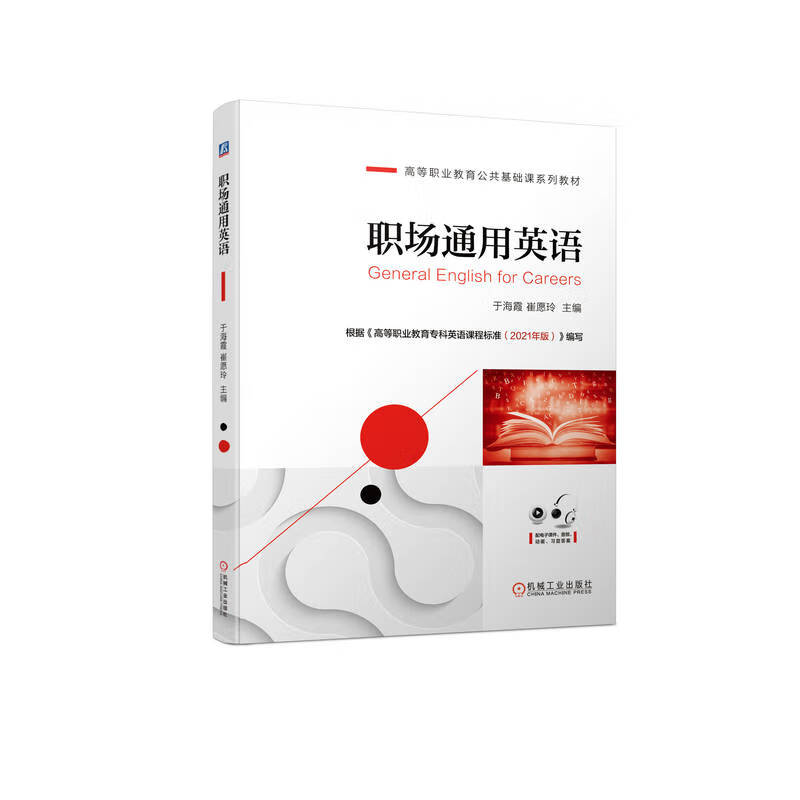 职场通用英语 于海霞 崔愿玲 9787111710493 高等职业教育公共基础课系列教材