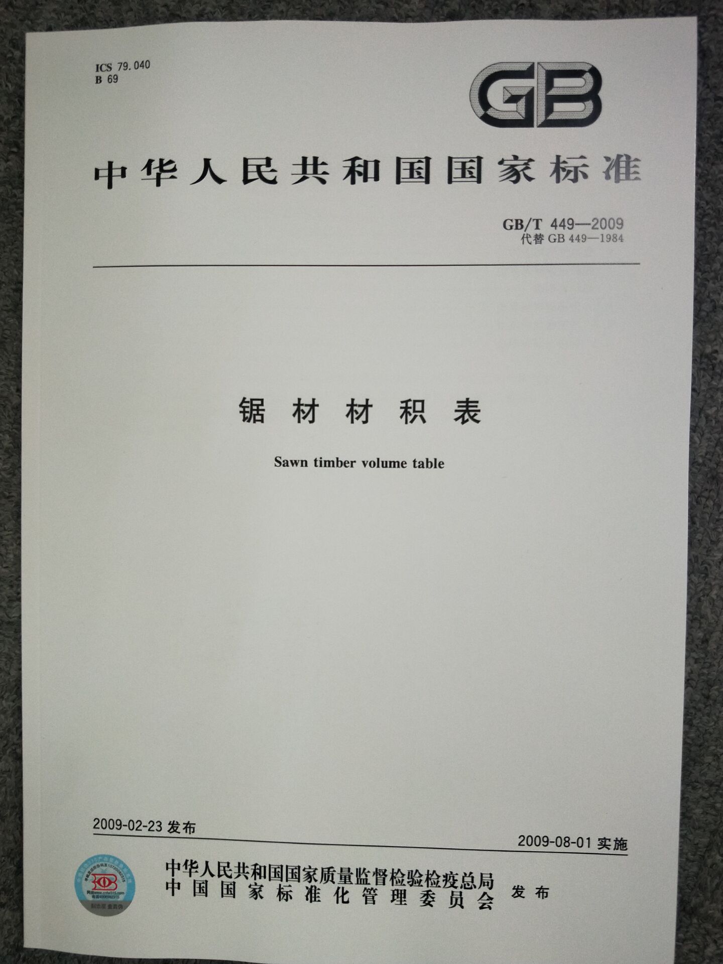 GB/T 449-2009 锯材材积表