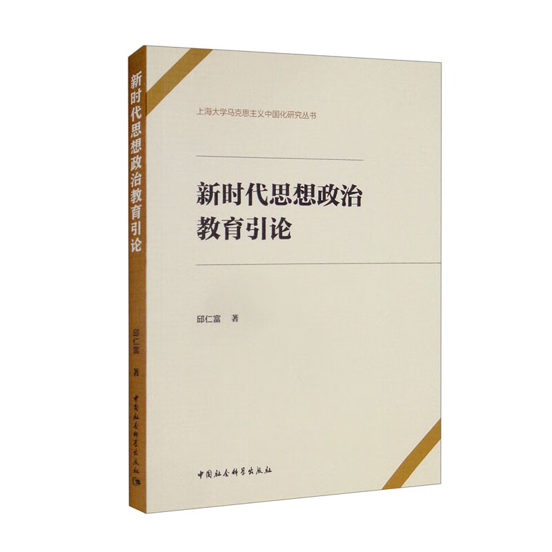 新时代思想政治教育引论