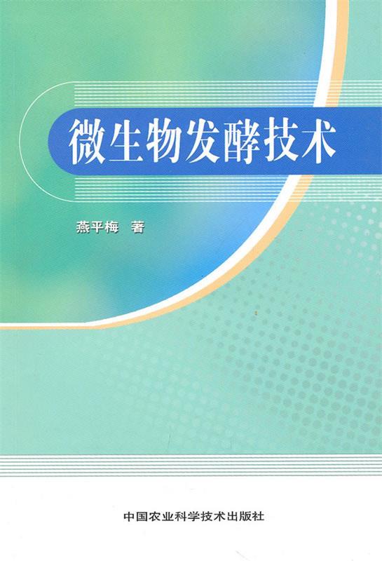 微生物发酵技术 燕平梅著【书】