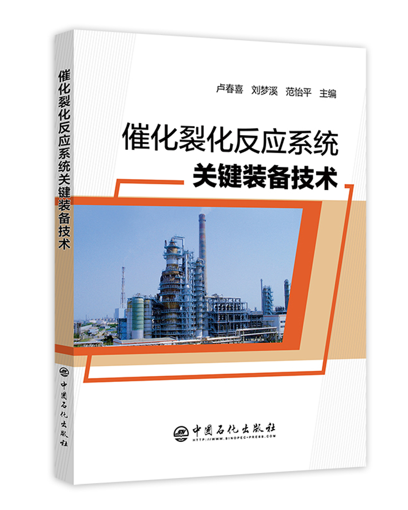 催化裂化反应系统关键装备技术