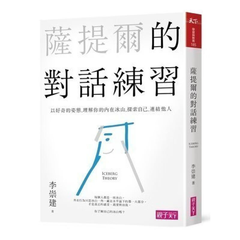 现货李崇建《薩提爾的對話練習：以好奇的姿態，理解你》 实体书