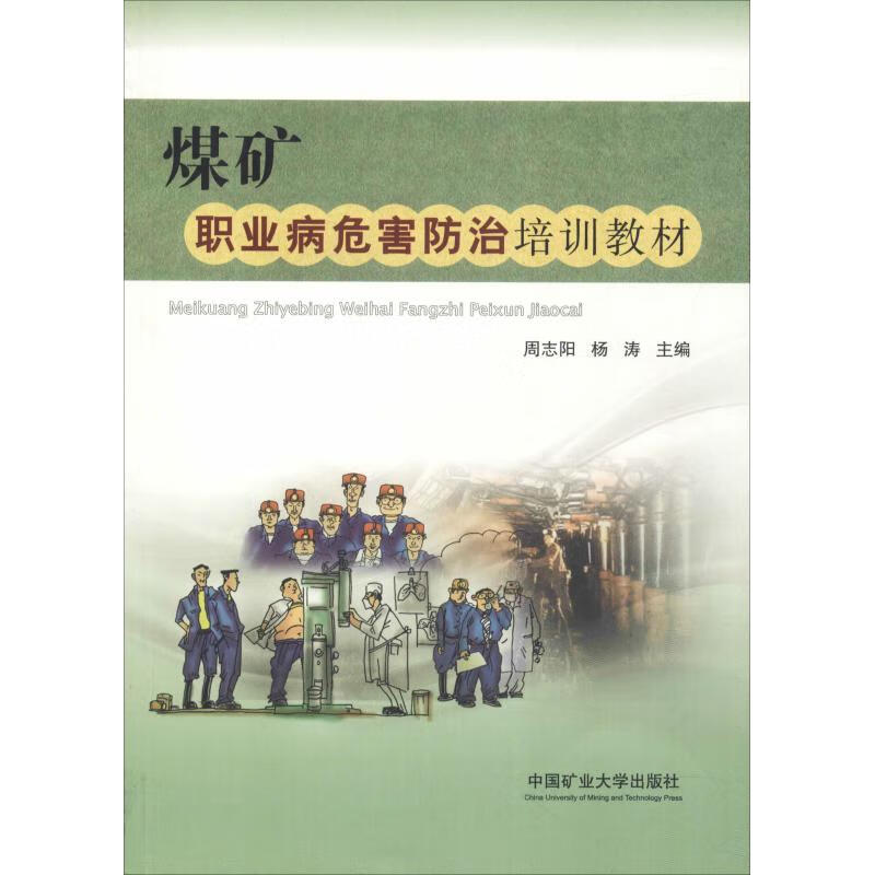 煤矿职业病危害防治培训教材