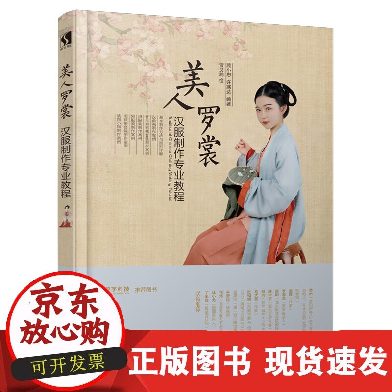美人罗裳 汉服制作专业教程 国风汉服裁剪与制作 顾小思 许寒达 楚和听香曾汉鹏 汉服制作书籍 裁剪 入门 汉服制作教程书