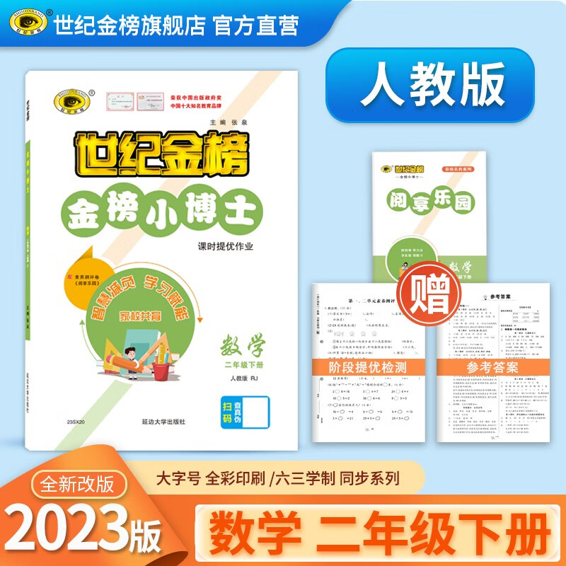 世纪金榜 小学二年级下册2023版金榜小博士语文 数学同步教材训练二下课堂解读练习评测教辅书部编人教版 数学人教版