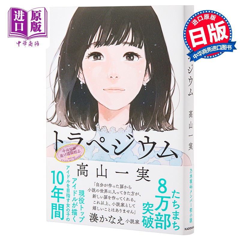 青春之梯 高山一实 乃木坂46 日文原版 トラペジウムTrapezium高山一実的出道小说 角川