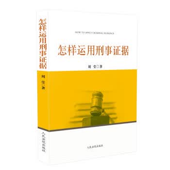 怎样运用刑事证据 湖北