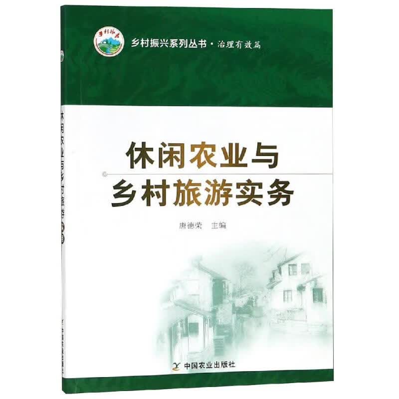 休闲农业与乡村旅游实务