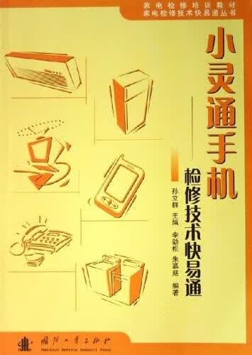 小灵通手机检修技术快易通 李劲松,朱慕慈 著