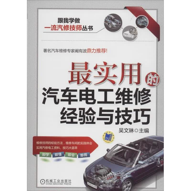 最实用的汽车电工维修经验与技巧