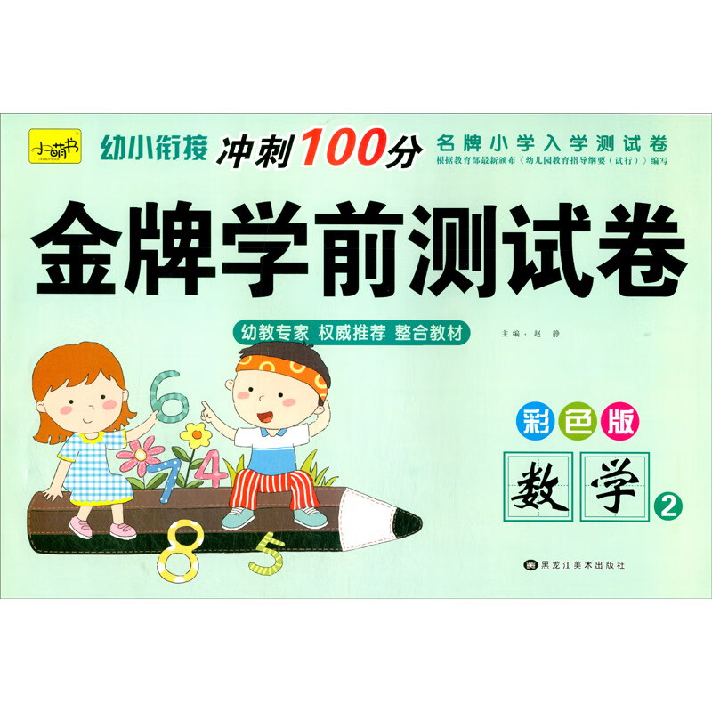数学（2彩色版）/冲刺100分金牌学前测试卷