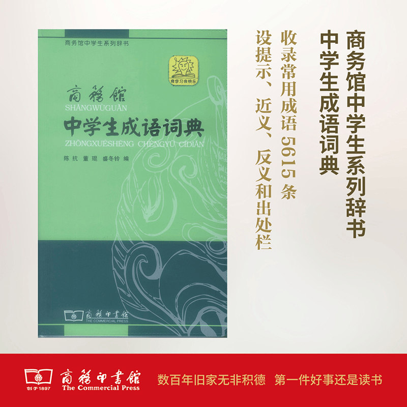 商务馆中学生成语词典