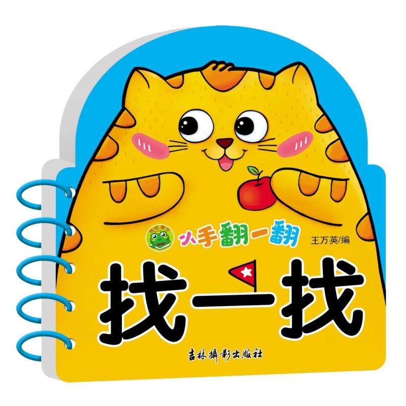 找一找/小手翻一翻