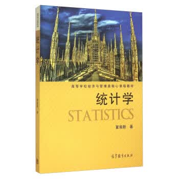 统计学 夏南新 著【书】