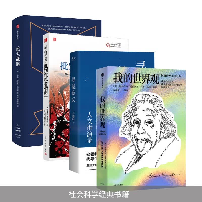社会科学经典类书籍4册套装 寻觅意义+超越感觉：批判性思考指南+论大战略+我的世界观 哲学类书籍