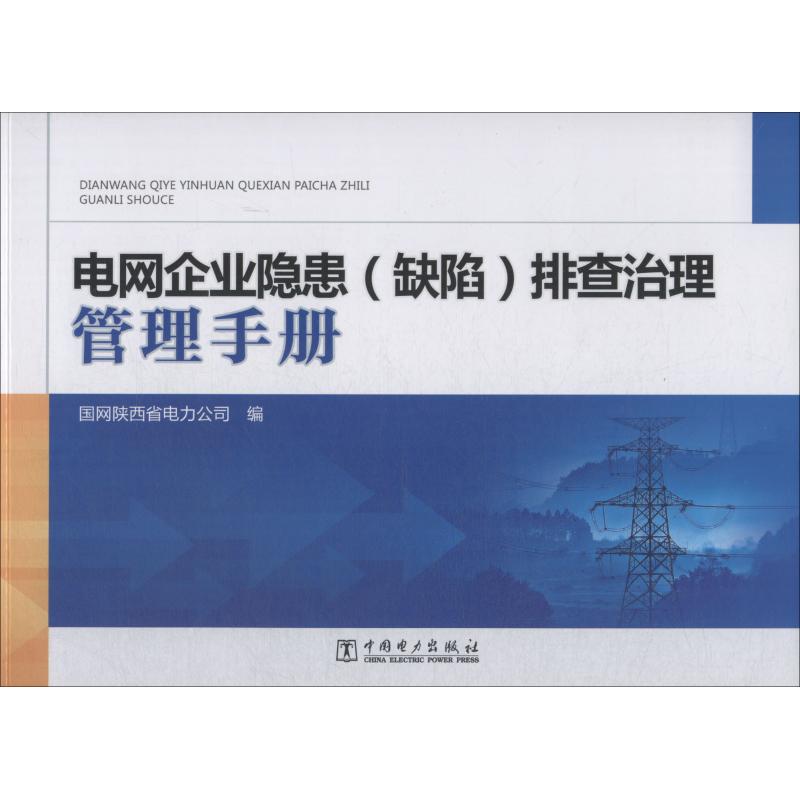电网企业隐患(缺陷)排查治理管理手册