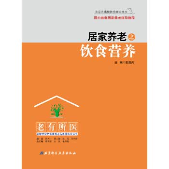 居家养老之饮食营养 张贵闵主编【书】