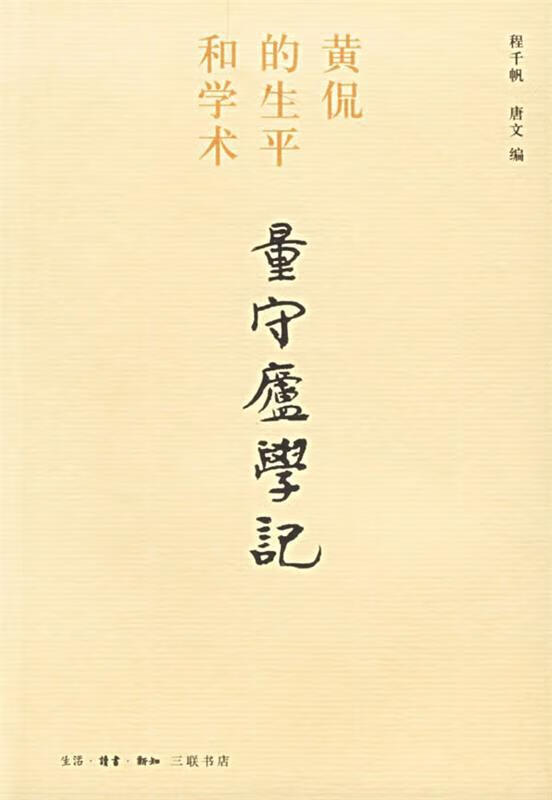 量守庐学记 黄侃的生平和学术【特惠】