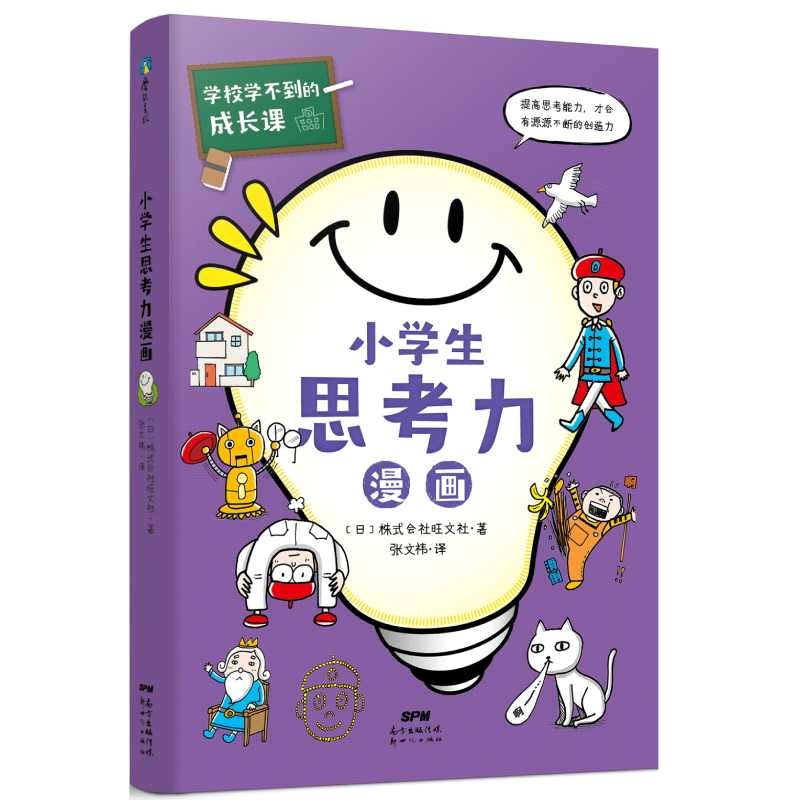 学校学不到的成长课.小学生思考力漫画（学习力篇）