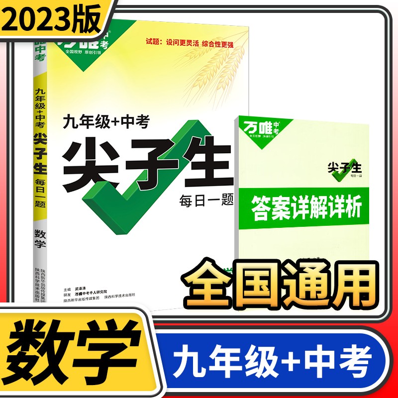尖子生每日一题九年级中考2023万唯题库初三试题研究初中题库训练奥数培优竞赛练习册总复习资料万维教育 数学