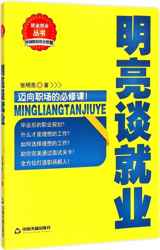 明亮谈就业 张明亮【书】