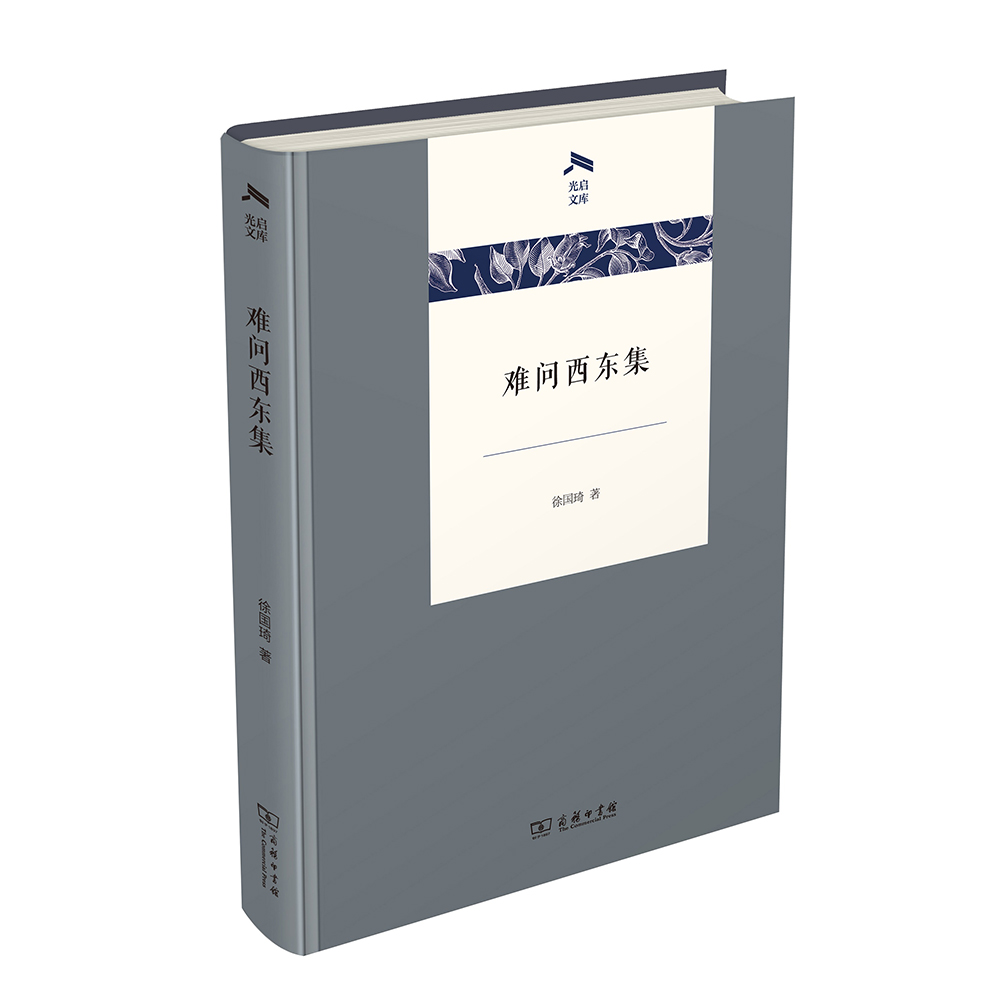 难问西东集/光启文库