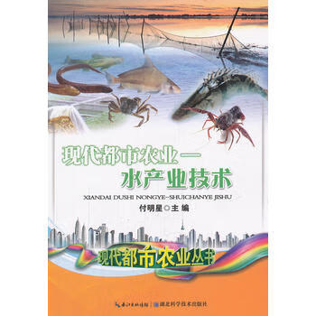 现代都市农业 水产业技术 湖北