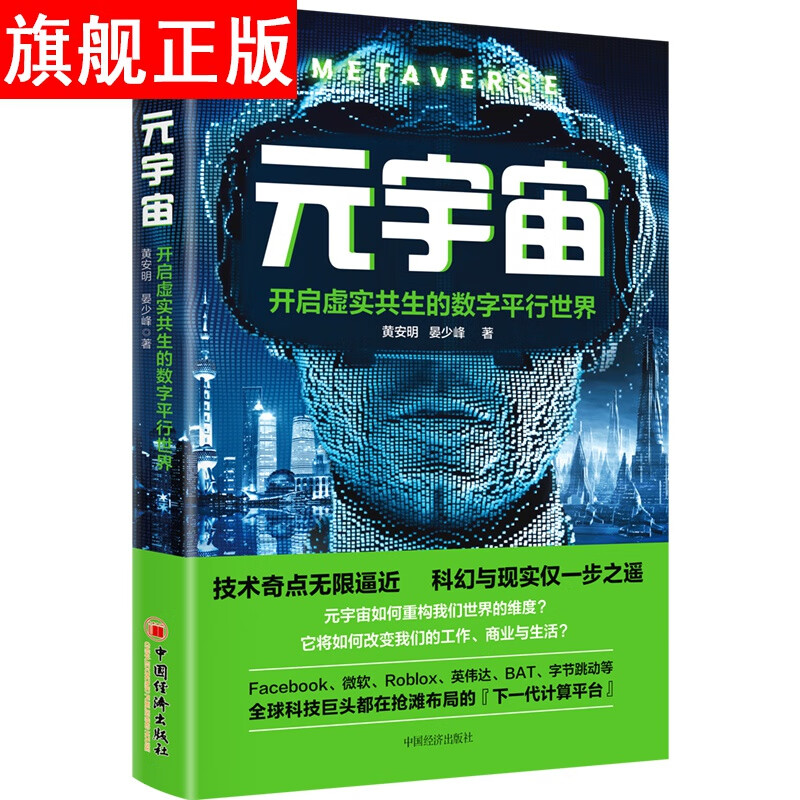 【官方旗舰店】元宇宙：开启虚实共生的数字平行世界元宇宙改变一切
