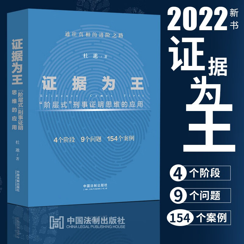 证据为王：“阶层式”刑事证明思维的应用