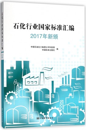 石化行业国家标准汇编 2017年新颁