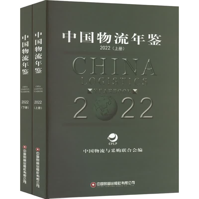 中国物流年鉴 2022(全2册) 图书