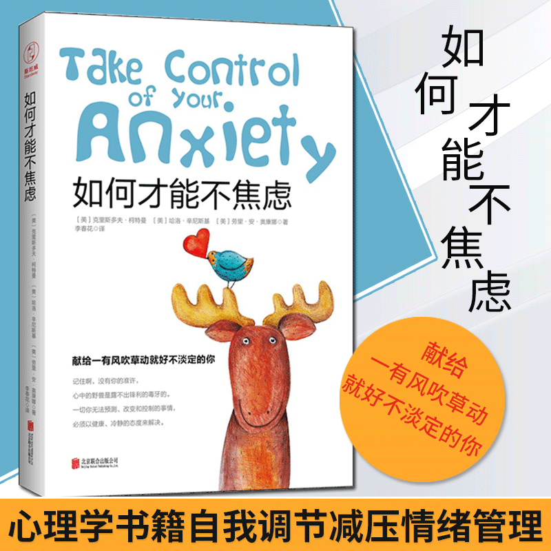 如何才能不焦虑 台湾忧郁症协会推荐书《心灵疗愈自助手册》作者新作 心理学